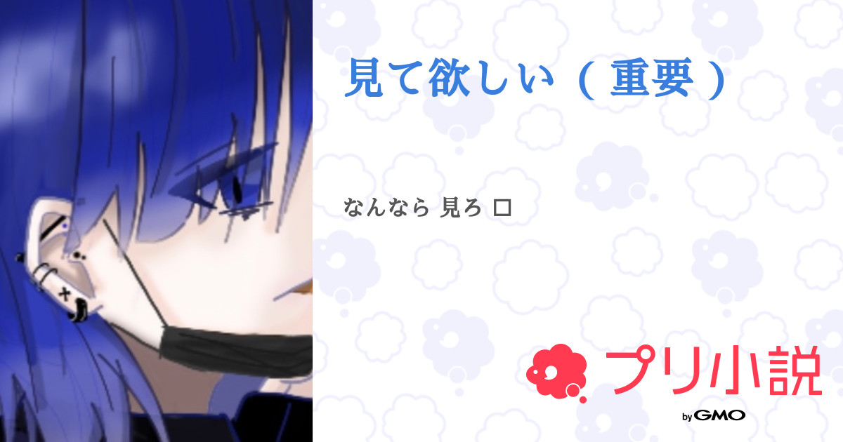 見て欲しい ( 重要 ) - 全1話 【連載中】（sky さんの小説） | 無料スマホ夢小説ならプリ小説 byGMO